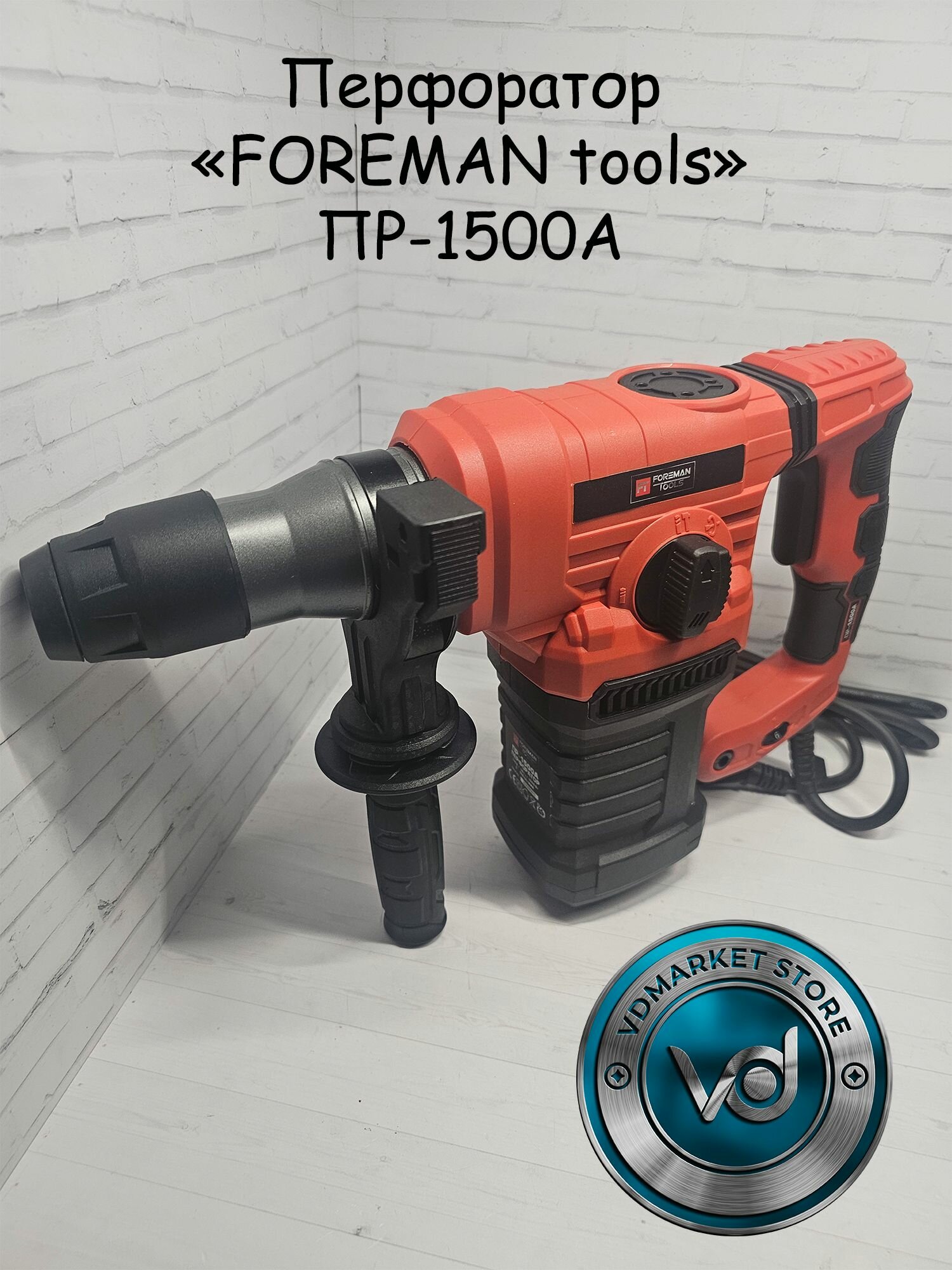 Перфоратор FOREMAN tools ПР-1500А