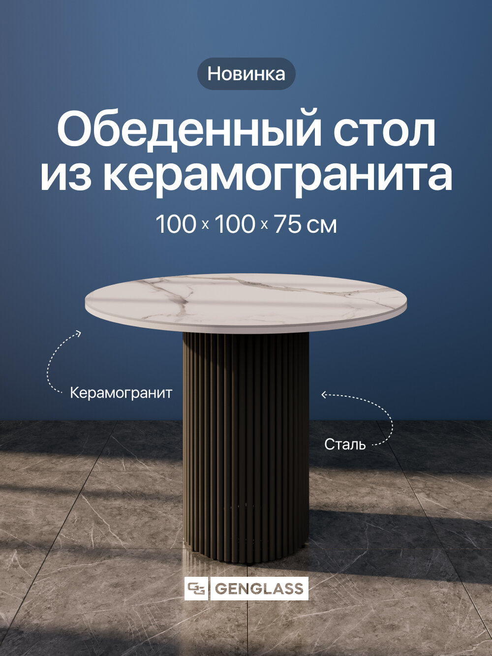 GEN GROUP Стол кухонный круглый TRUBIS Stone L, D100 см, керамогранит, черный/белый мрамор