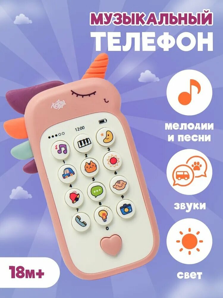 Музыкальная игрушка для малышей, телефон единорог