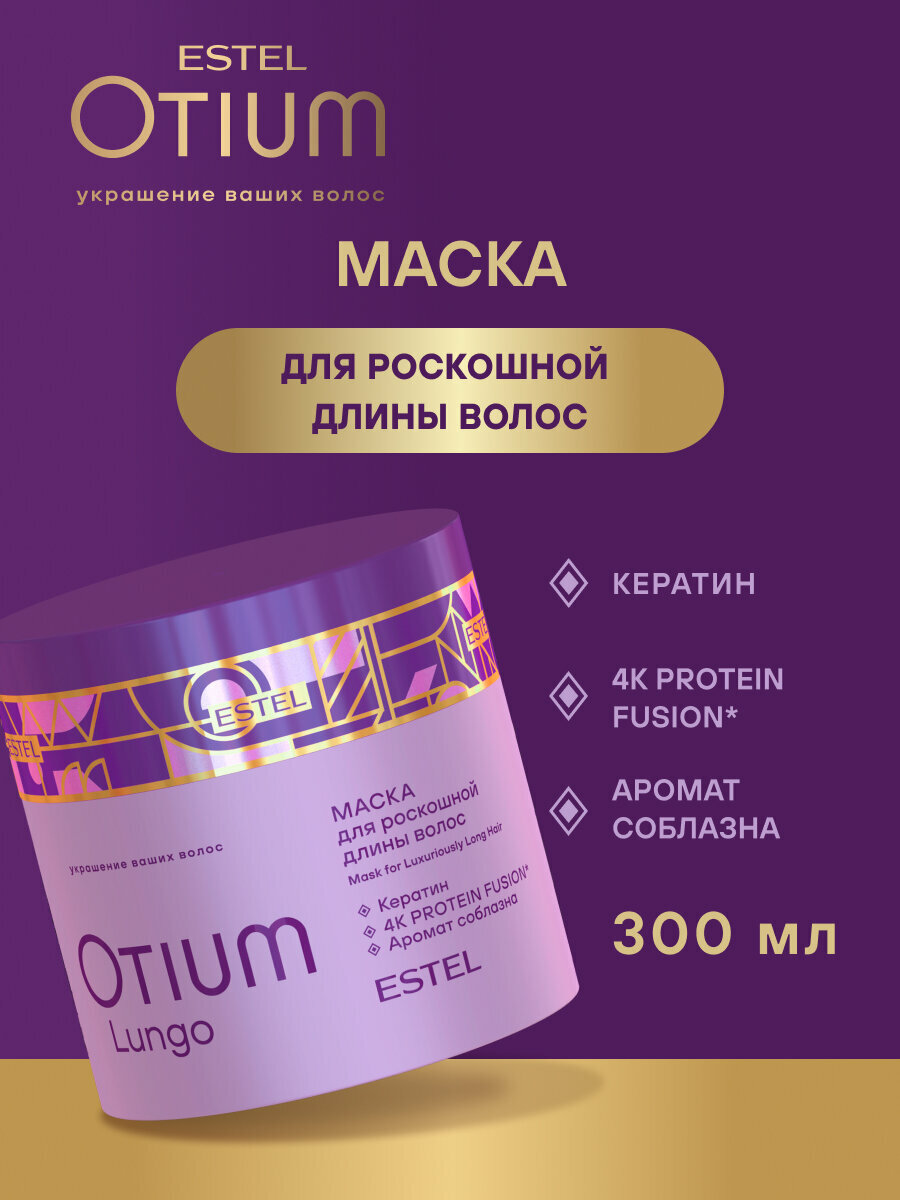ESTEL Маска для роскошной длины волос OTIUM LUNGO/Otium XXL , 300 мл