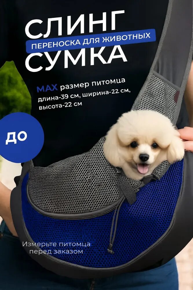 Переноска для собак мелких пород, перевозка для кошек, сумка слинг для собак, размер L ( до 7 кг) синий