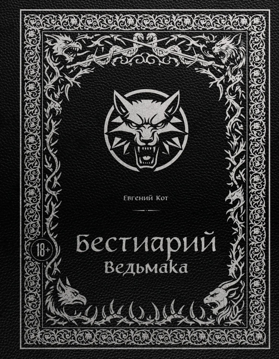 Бестиарий Ведьмака [Цифровая книга]