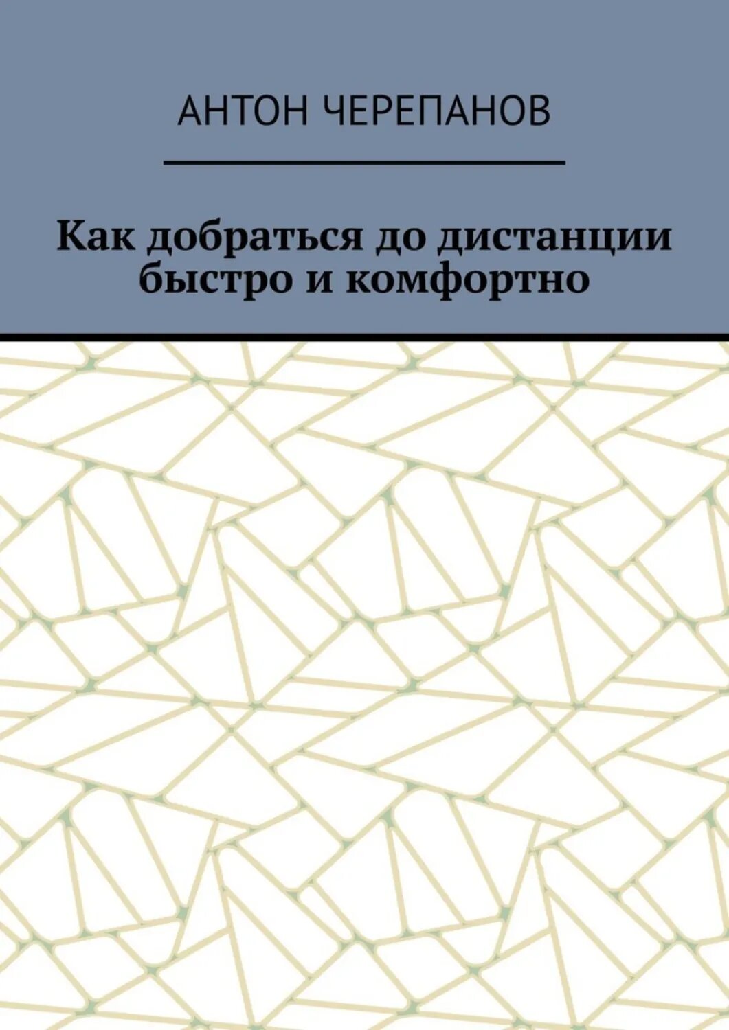 Как добраться до дистанции быстро и комфортно [Цифровая книга]