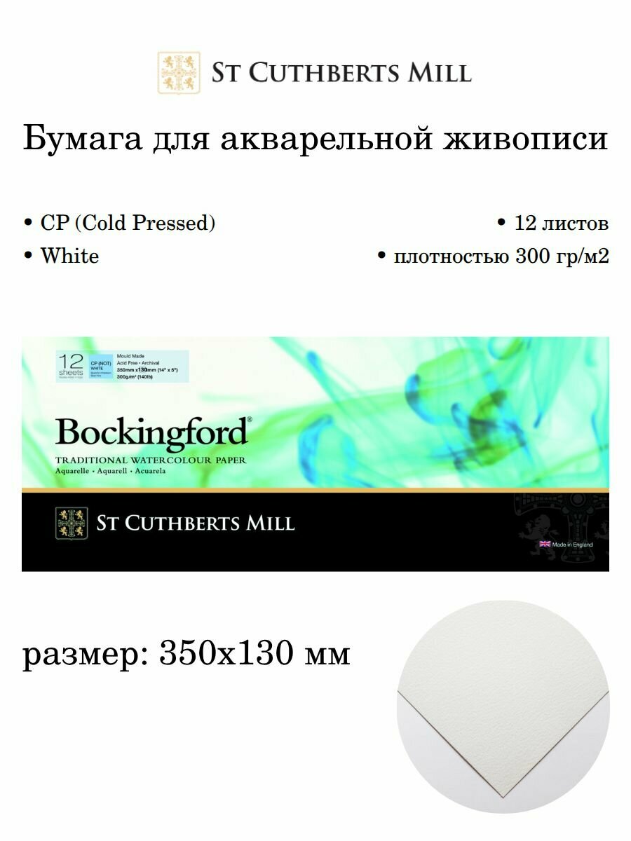 Бумага для акварели St. Cuthberts Mill Bockingford T47130001013H, склейка, 13х35 см