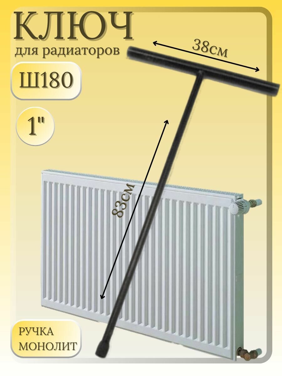 Ключ для радиаторов (Ручка монолит) Ш180