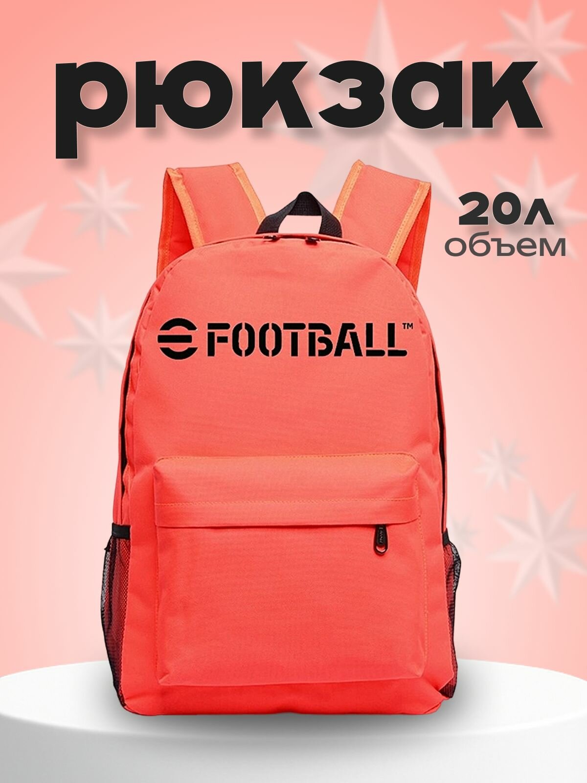 Рюкзак Футбол (EFootball) оранжевый №1
