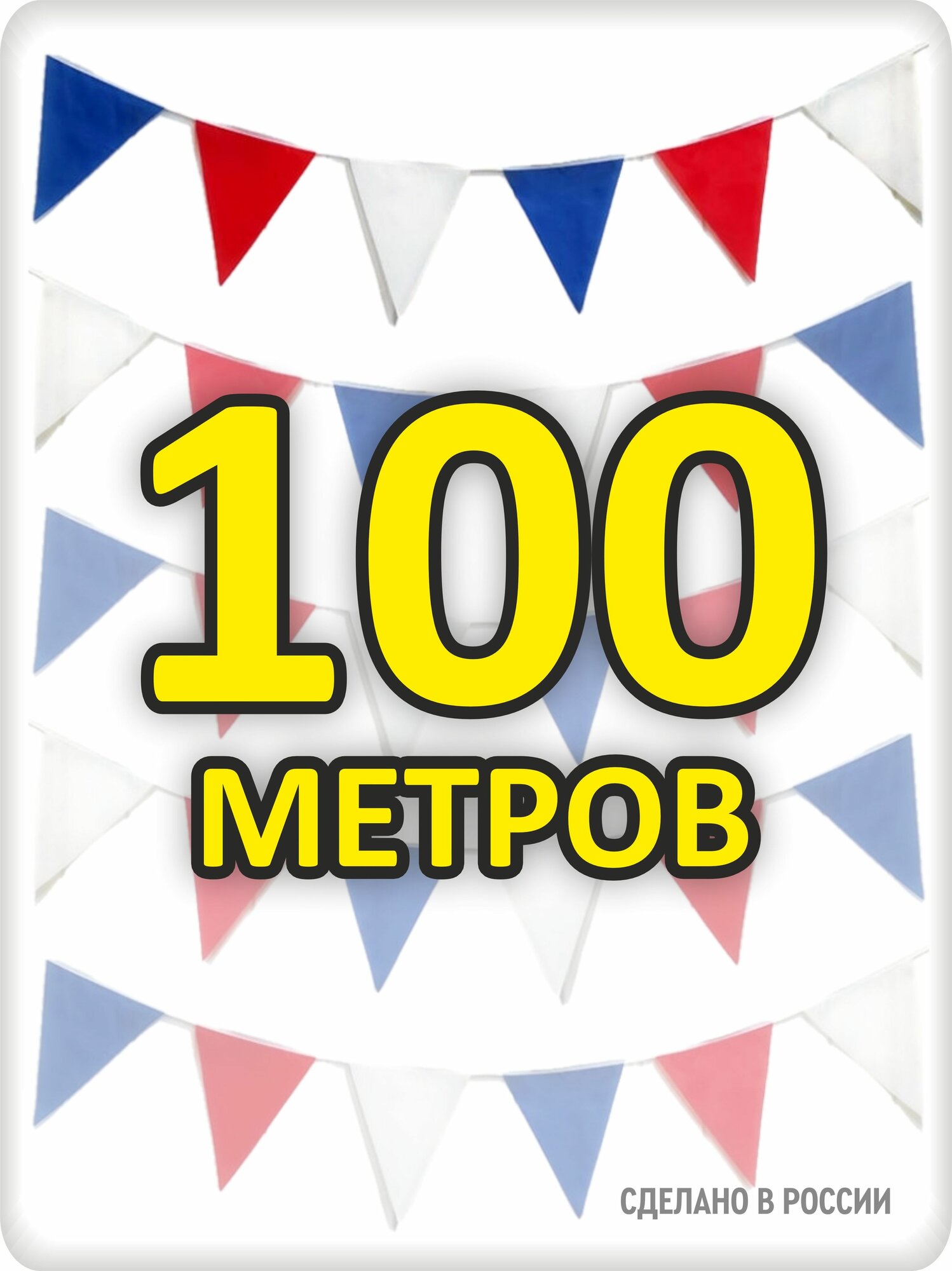 Гирлянда флажки 100м триколор