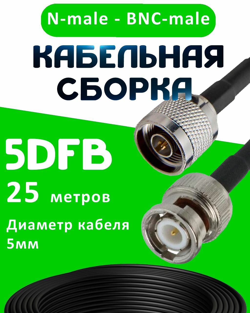 Кабельная сборка 50 Ом на 5D-FB с разъемами N-male - BNC-male, 25 метров
