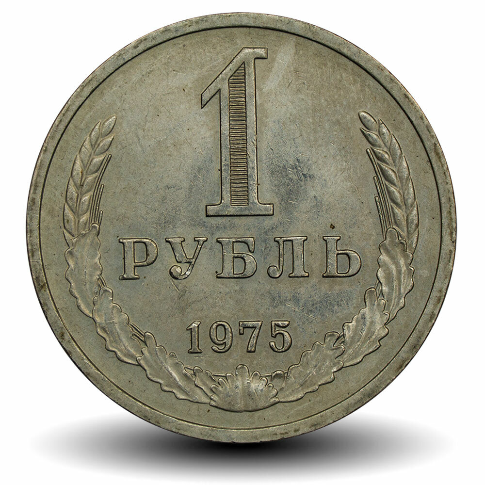 1 рубль 1975 года - СССР