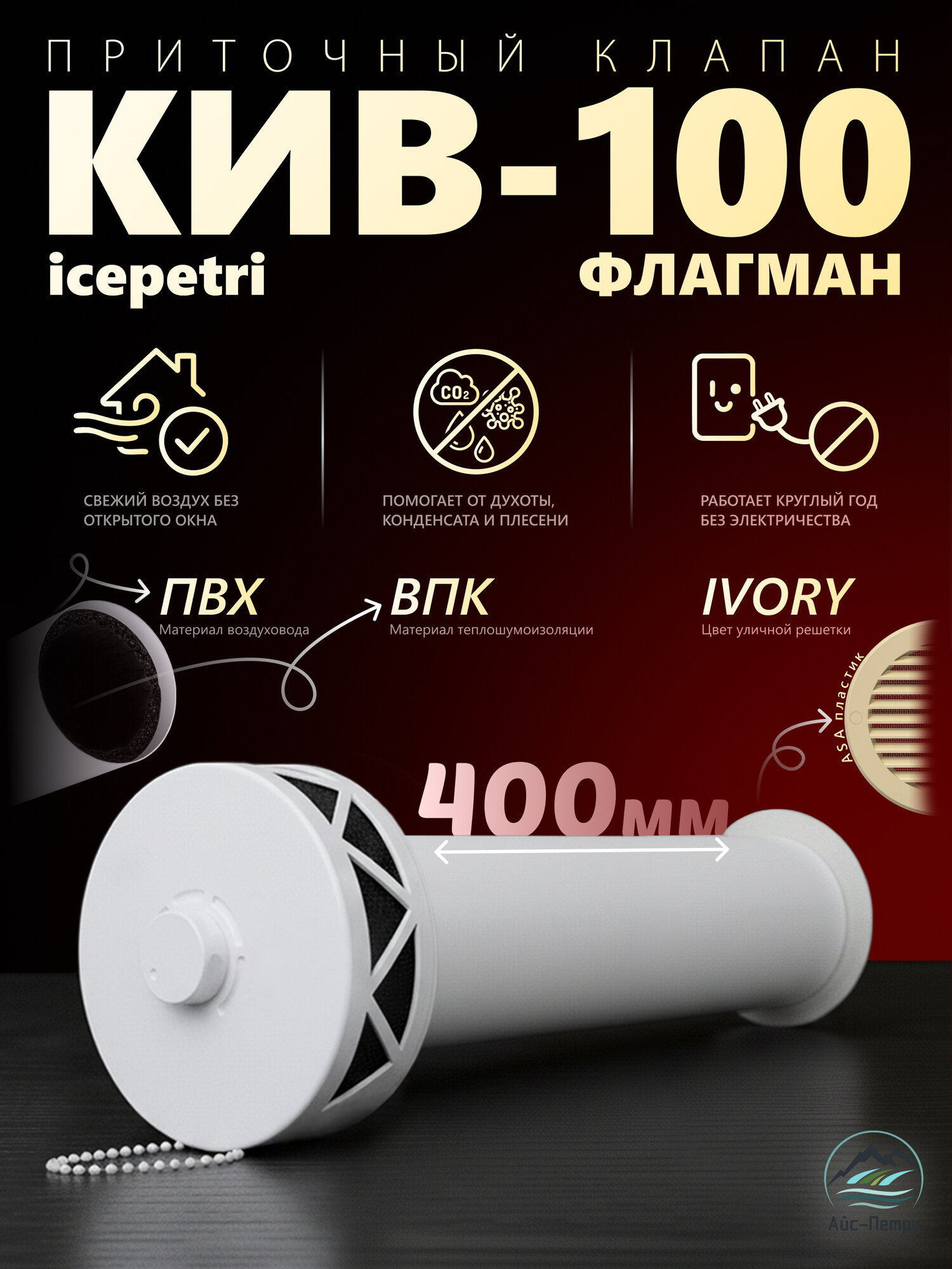 Приточный клапан КИВ-100 Флагман 400 ПВХ ВПК ivory