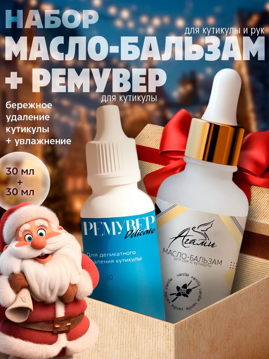 Набор для маникюра, масло-бальзам и ремувер, для всех типов кожи
