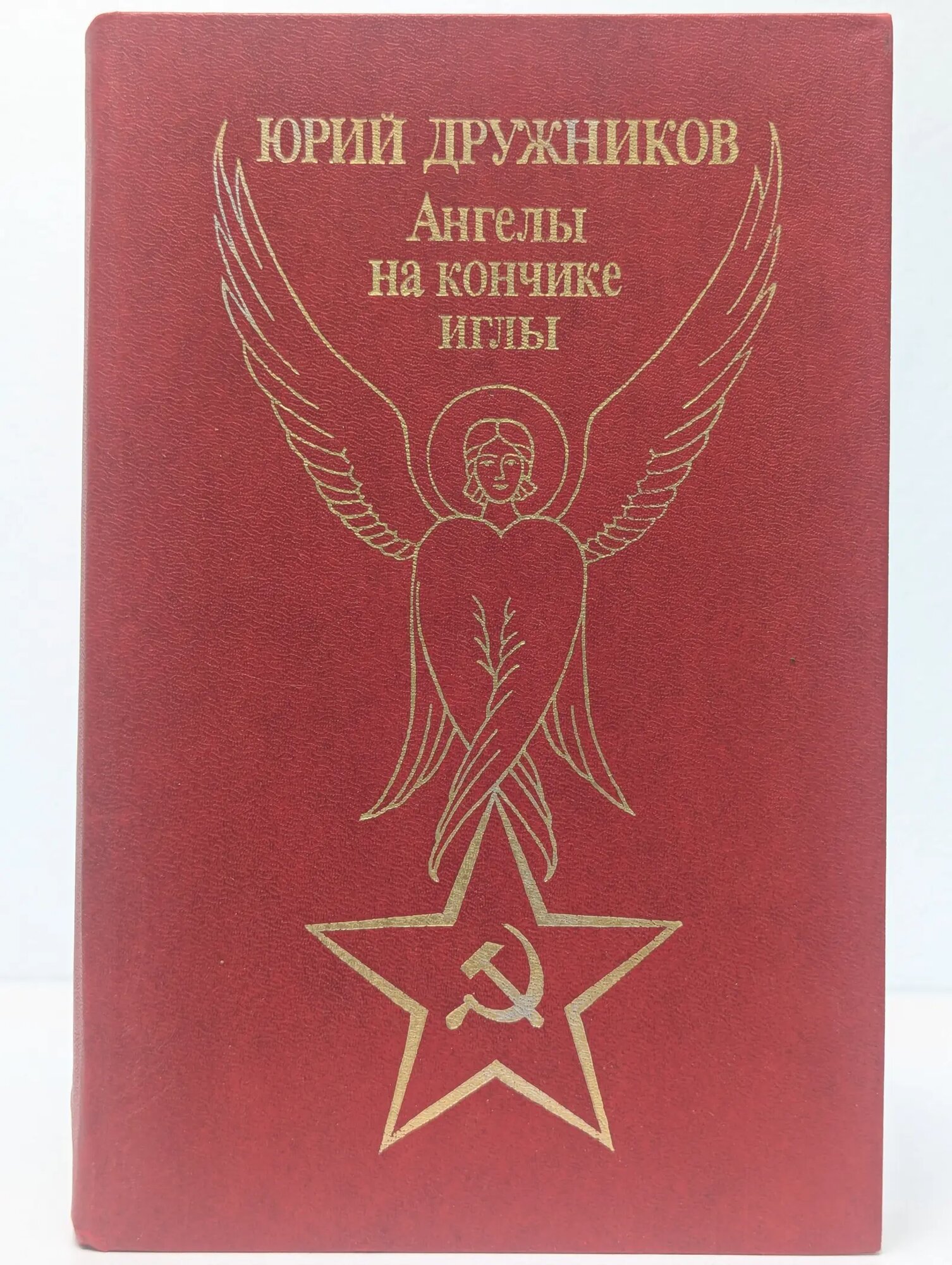 Ангелы на кончике иглы Дружников Юрий Ильич 1991