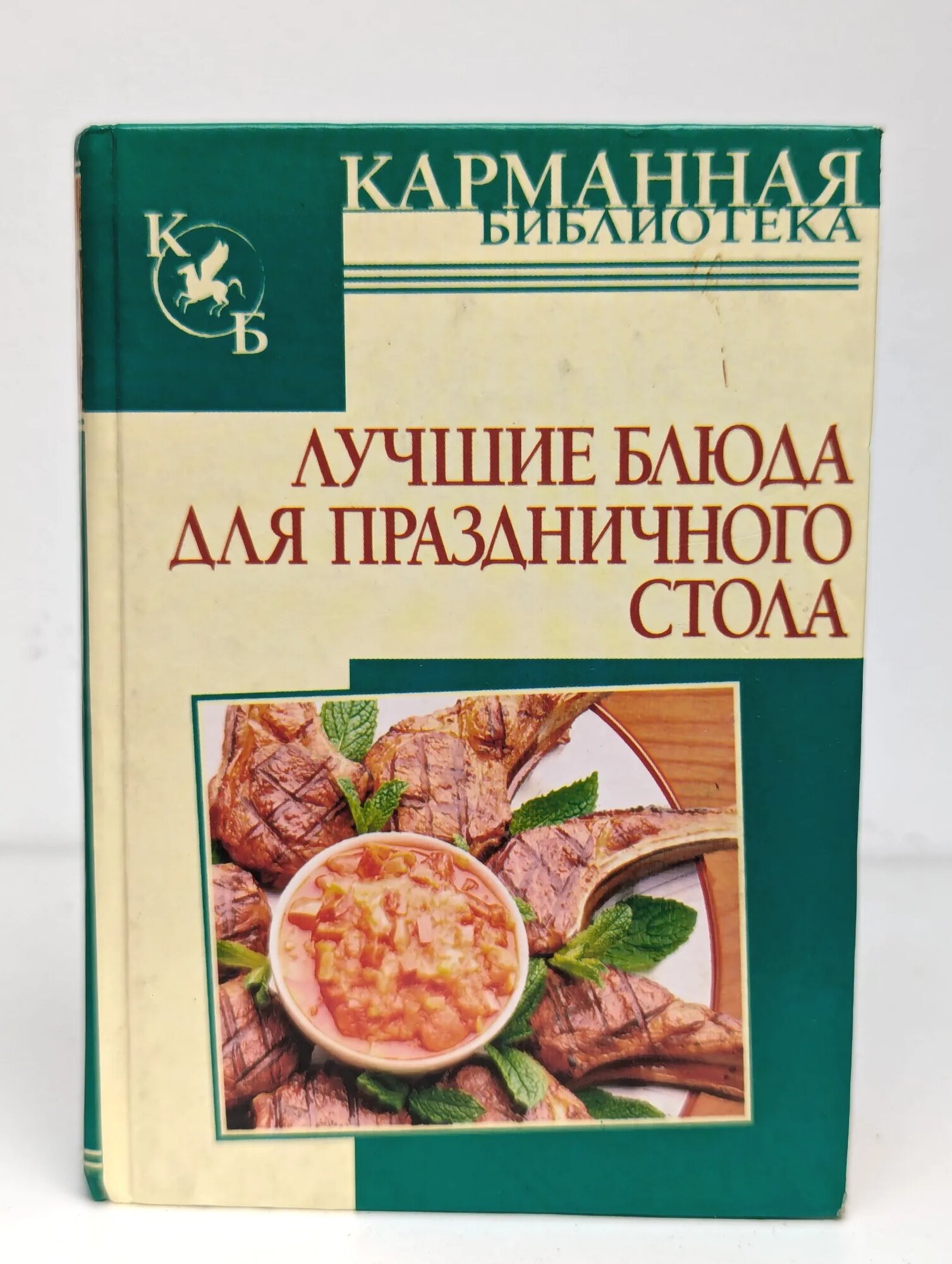 Лучшие блюда для праздничного стола сост. Калинина Алина Викторовна 2007