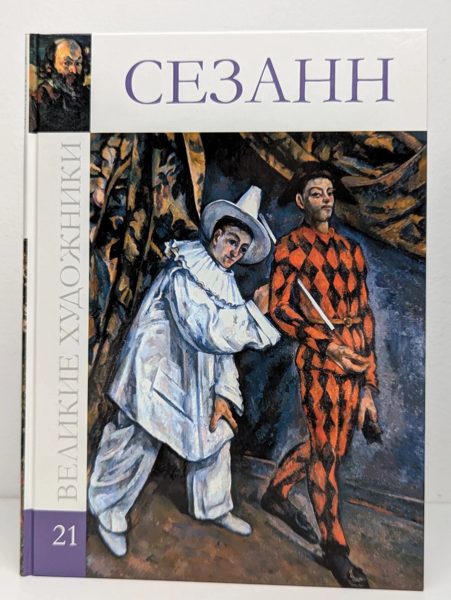 Великие художники. Том 21. Поль Сезани Барагамян Анаит Арменаковна (ред.) 2010