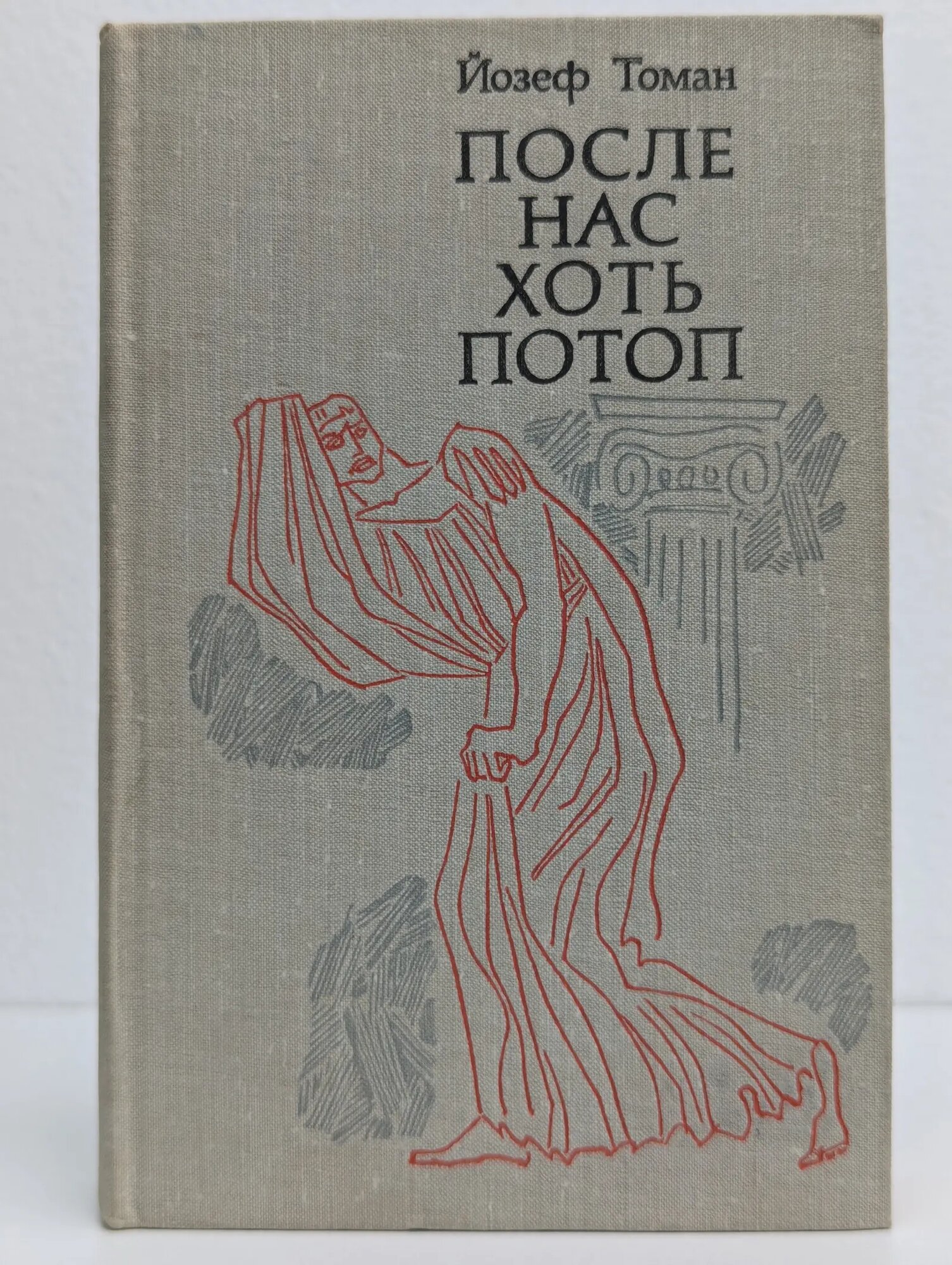 После нас хоть потоп Томан Йозеф 1973