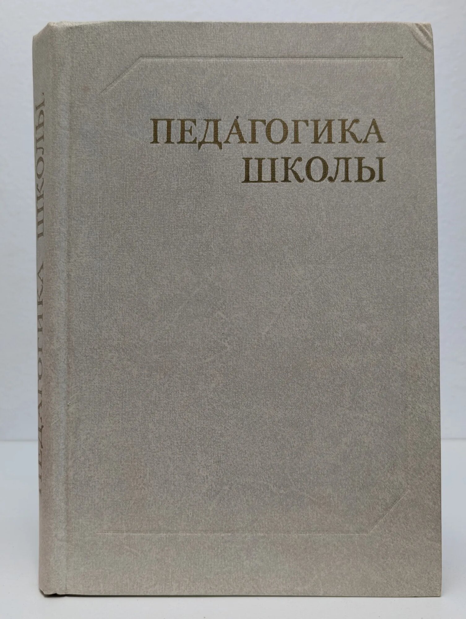 Педагогика школы. Учебное пособие Щукина Г. И. (ред.) 1977