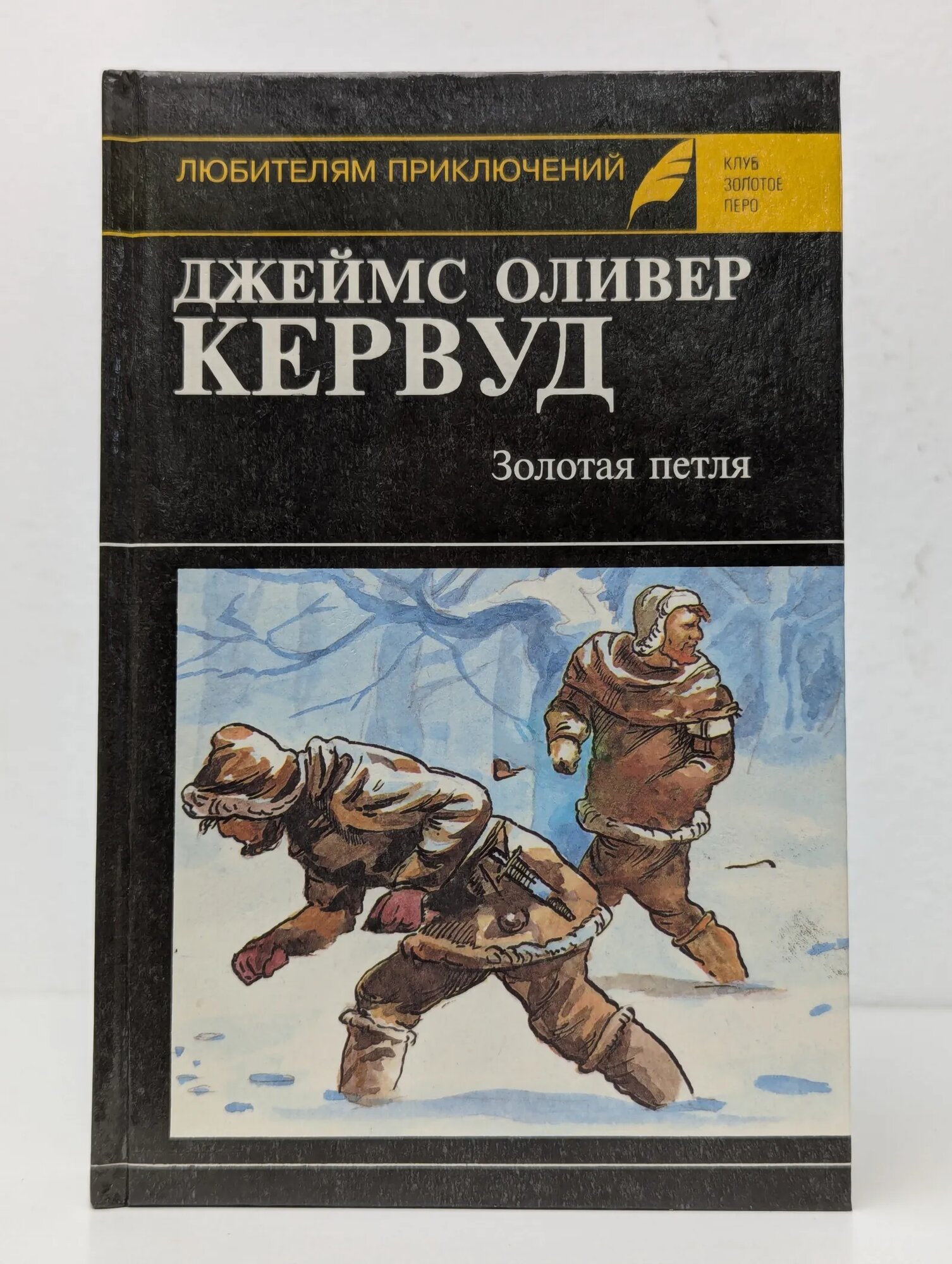 Золотая петля Кервуд Джеймс Оливер 1993