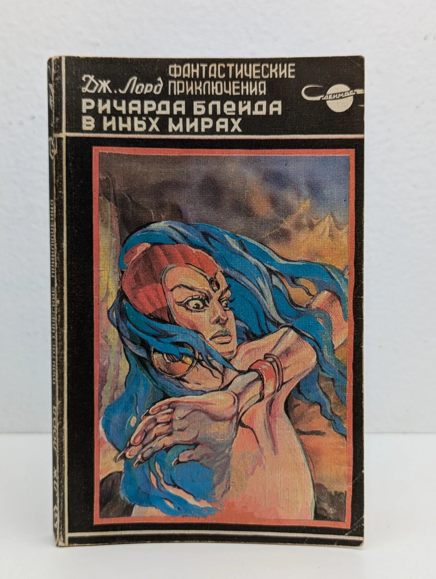 Фантастические приключения Ричарда Блейда в иных мирах Лорд Джеффри 1993