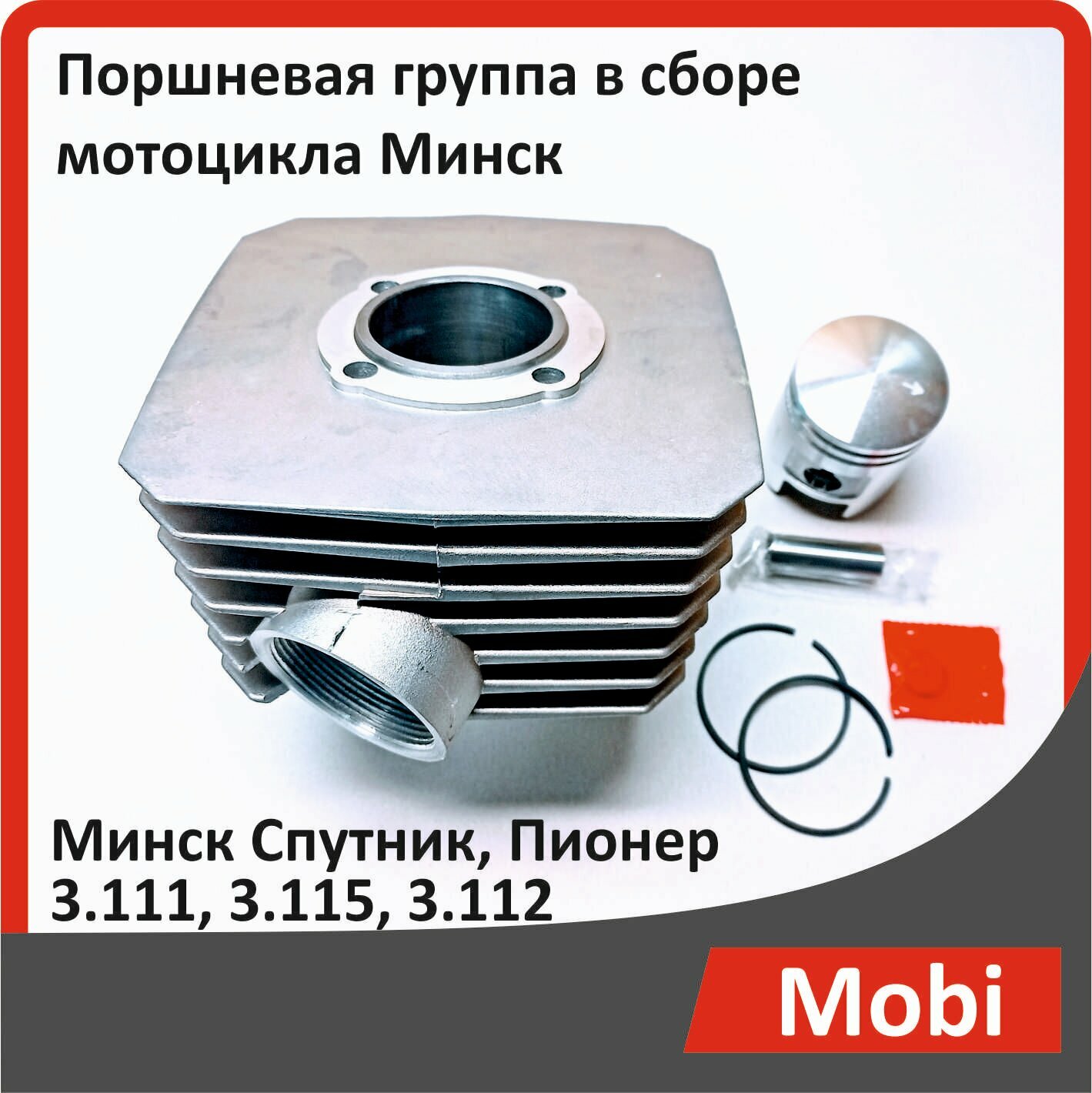 Поршневая группа мотоцикла Минск (комплект с поршнем, пальцем и кольцами)