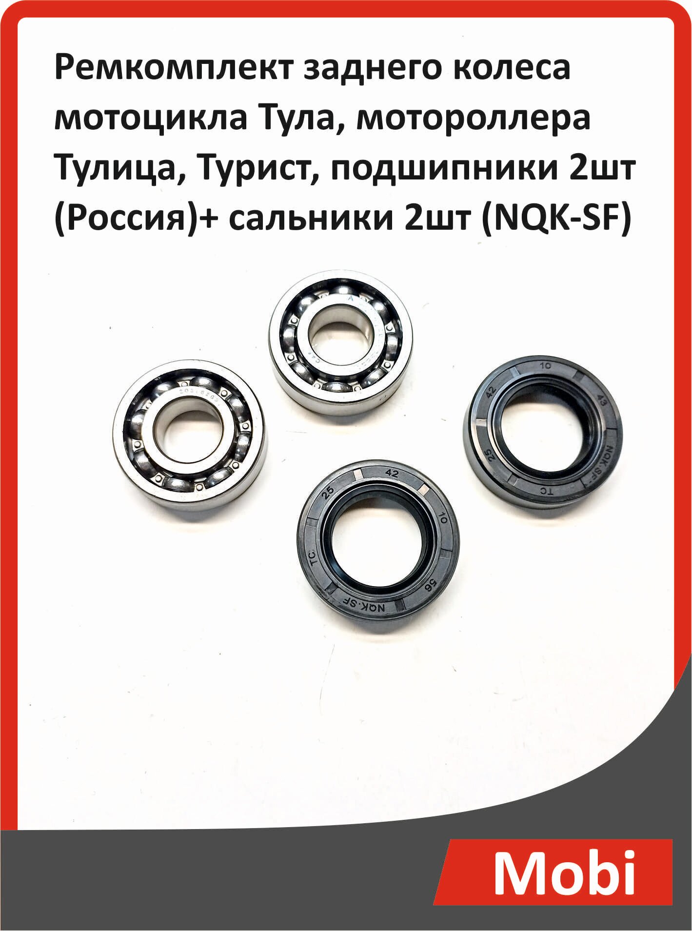 Ремкомплект заднего колеса мотоцикла Тула, мотороллера Тулица, Турист, подшипники 2шт (Россия)+ сальники 2шт (NQK-SF)
