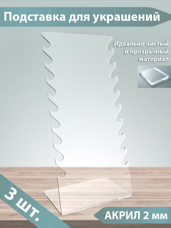 Подставка для украшений БиАфлекс