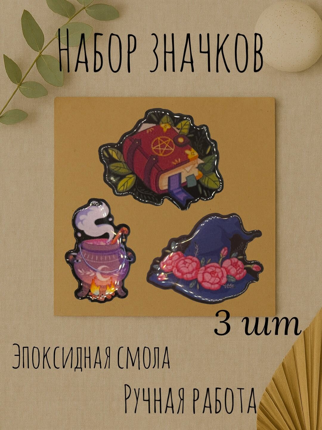 Набор значков на рюкзак Ramona "Ведьма", ручная работа, эпоксидная смола