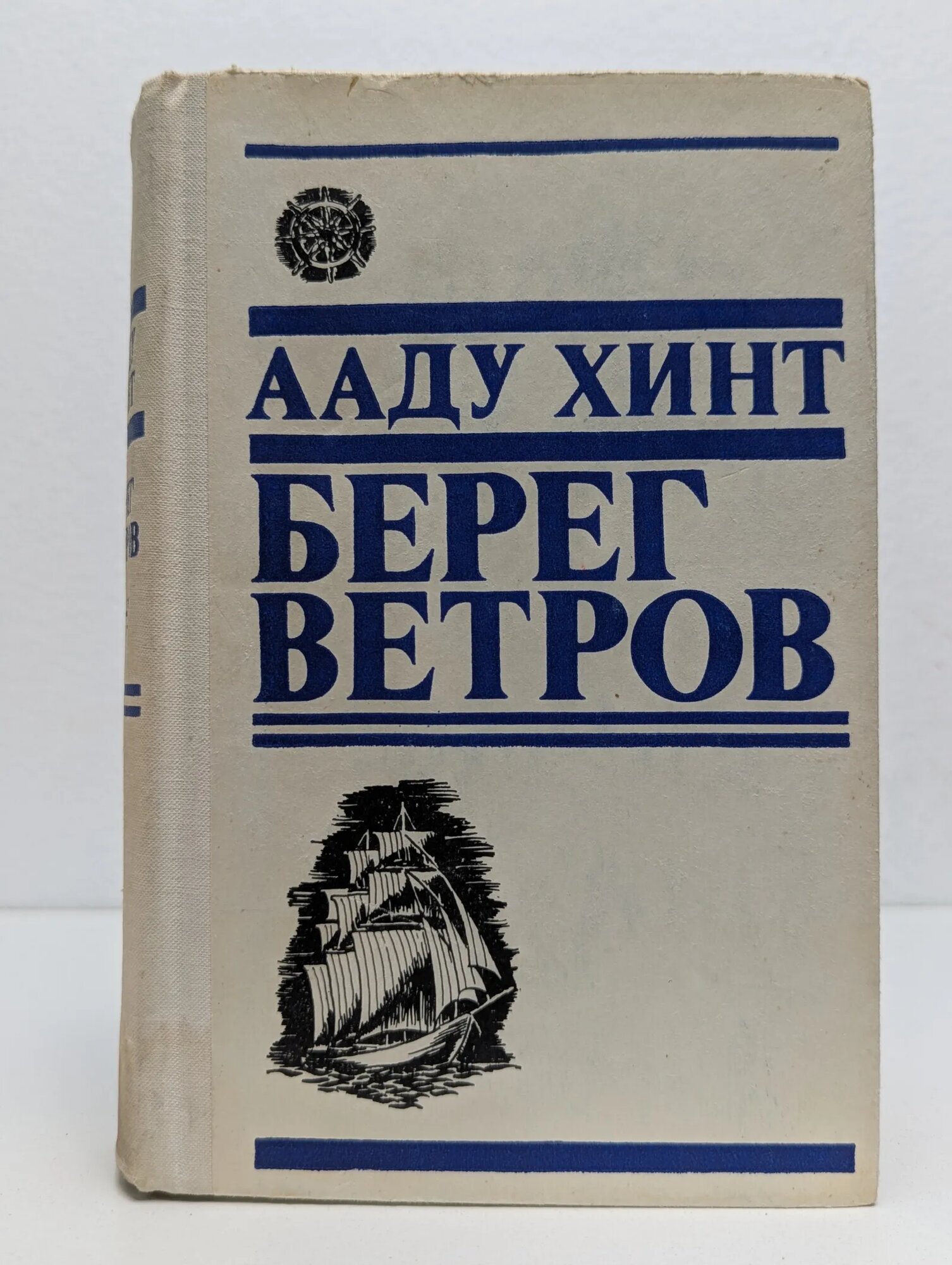 Берег ветров Хинт Ааду 1977