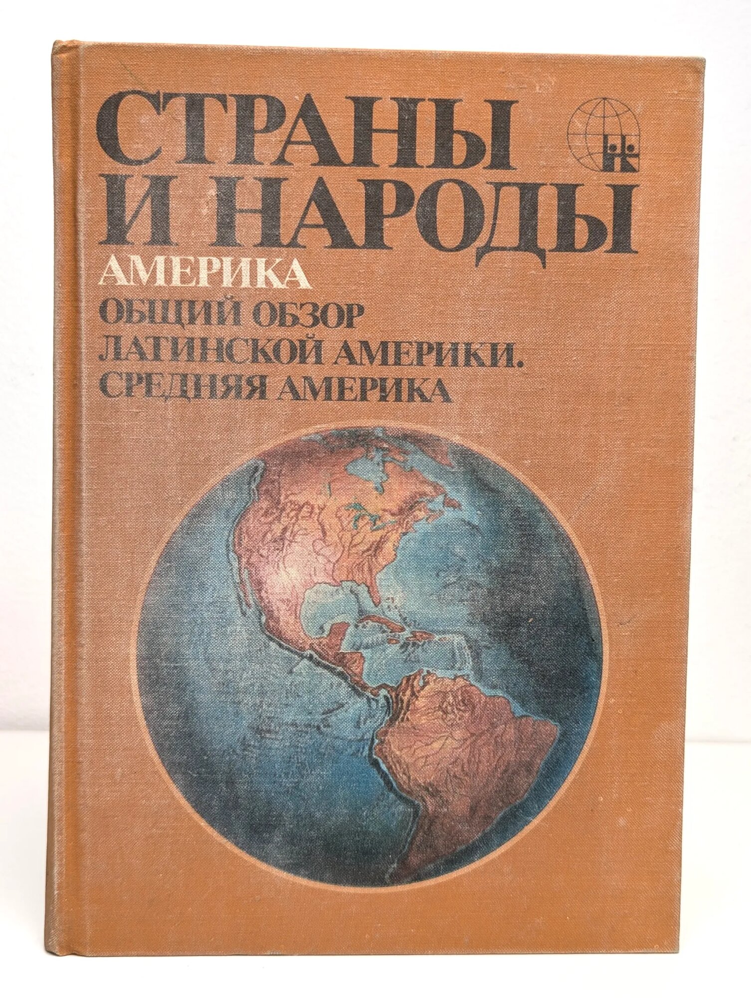 Страны и народы. Америка Общий обзор Латинской Америки Сборник 1981
