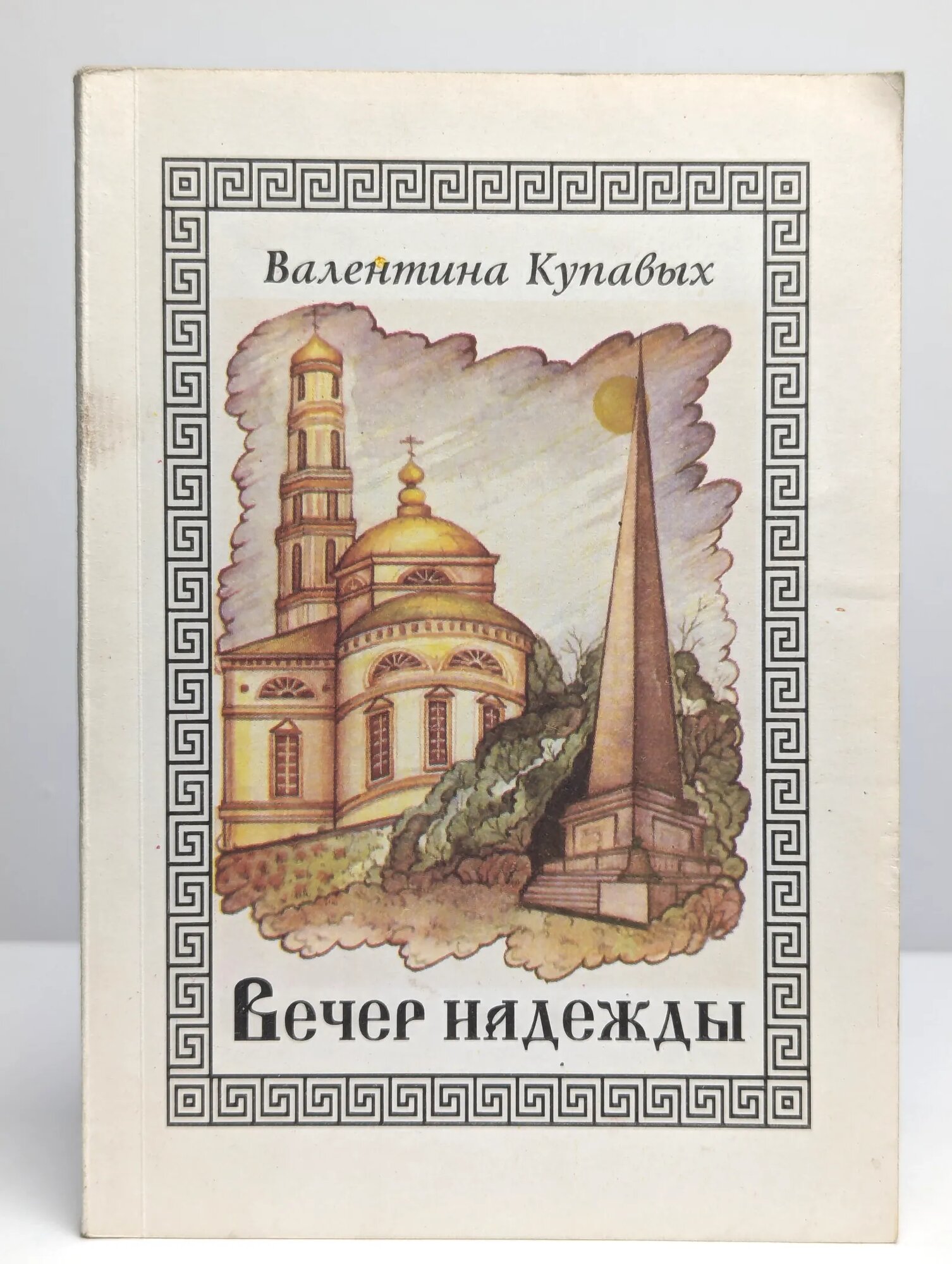Вечер надежды Купавых Валентина Андреевна 1994