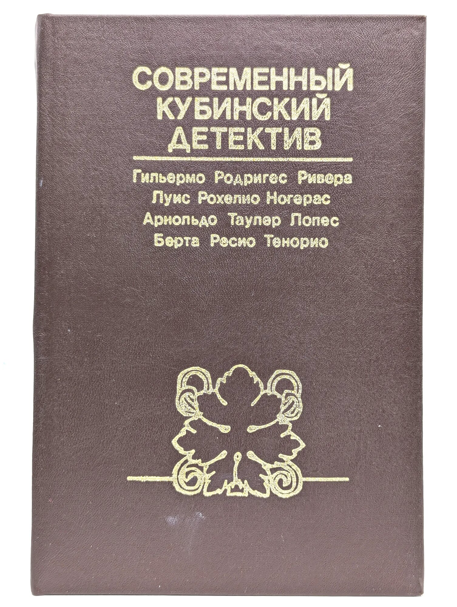 Современный кубинский детектив Сборник 1987