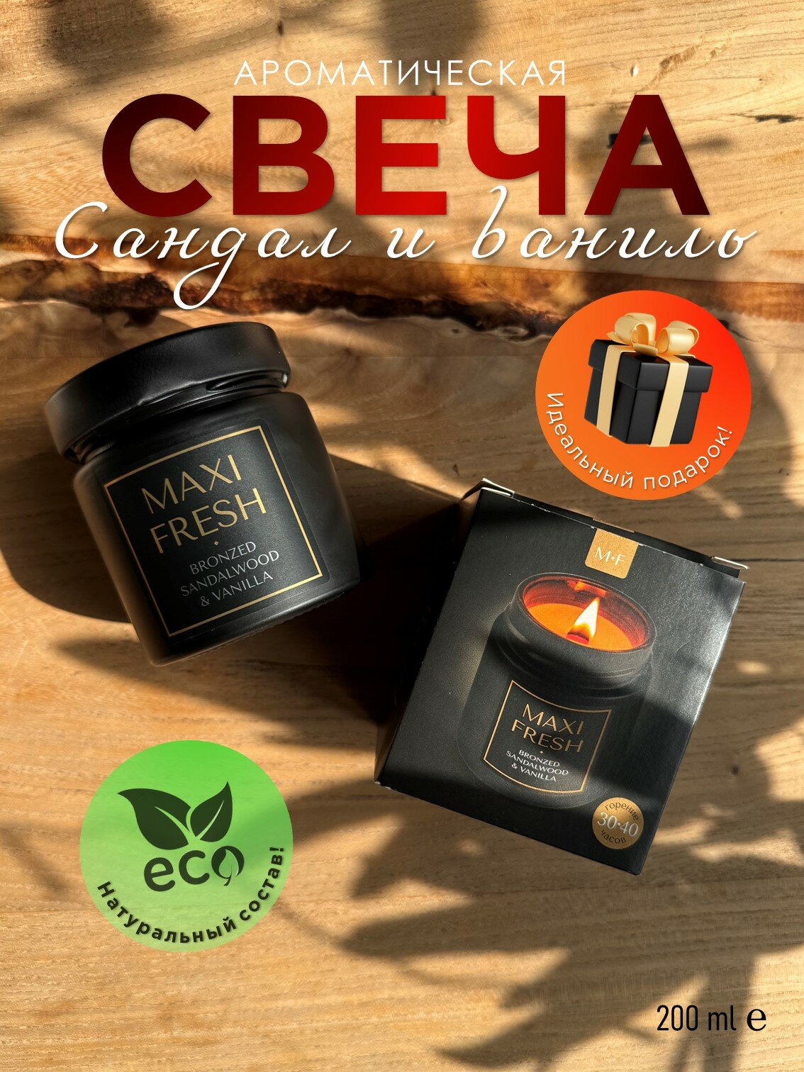 Свеча ароматическая MAXI FRESH "Сандал и ваниль", соевый воск, деревянный фитиль, 200 мл.