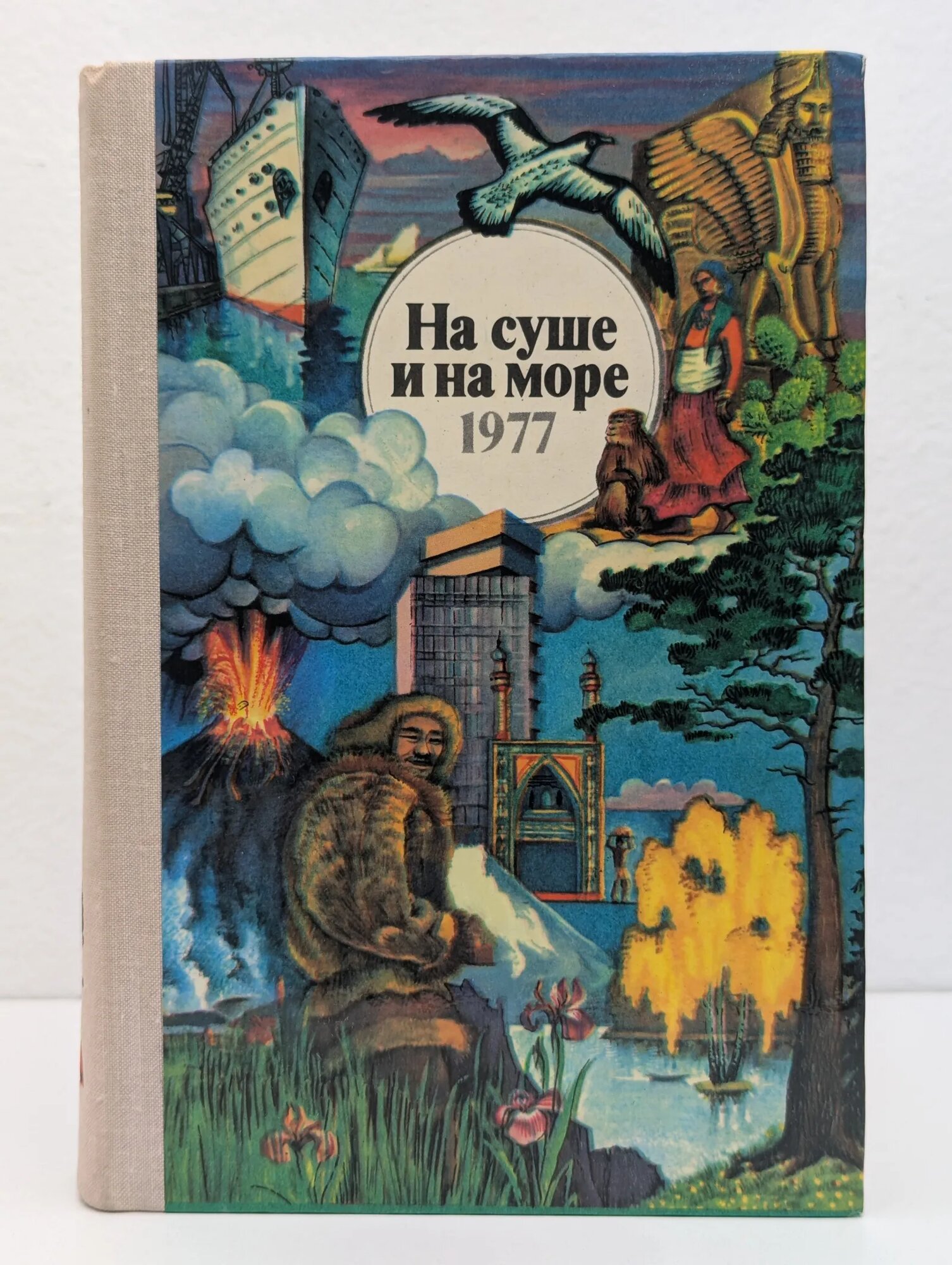 На суше и на море Сборник 1977