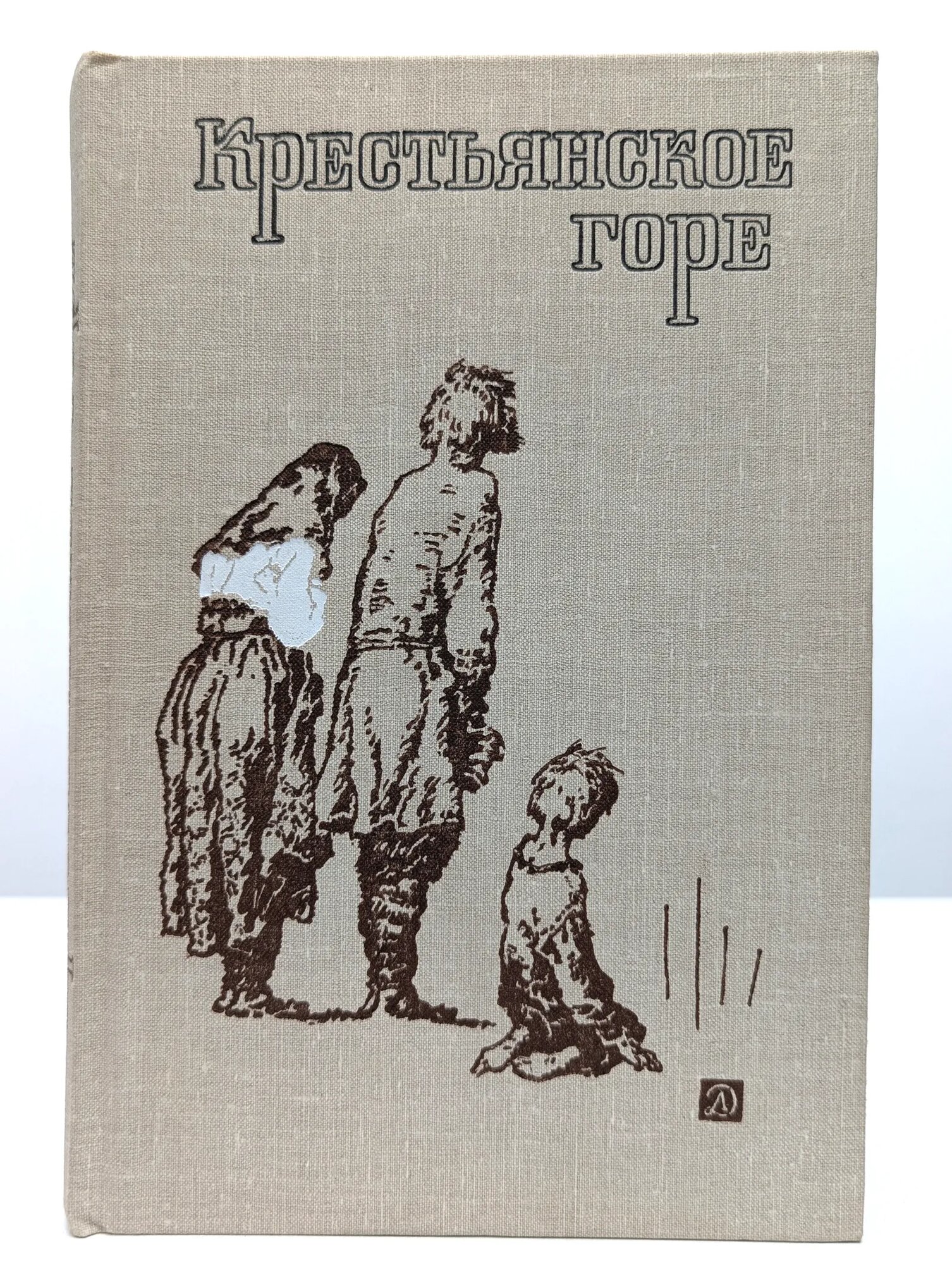 Крестьянское горе Сборник 1980