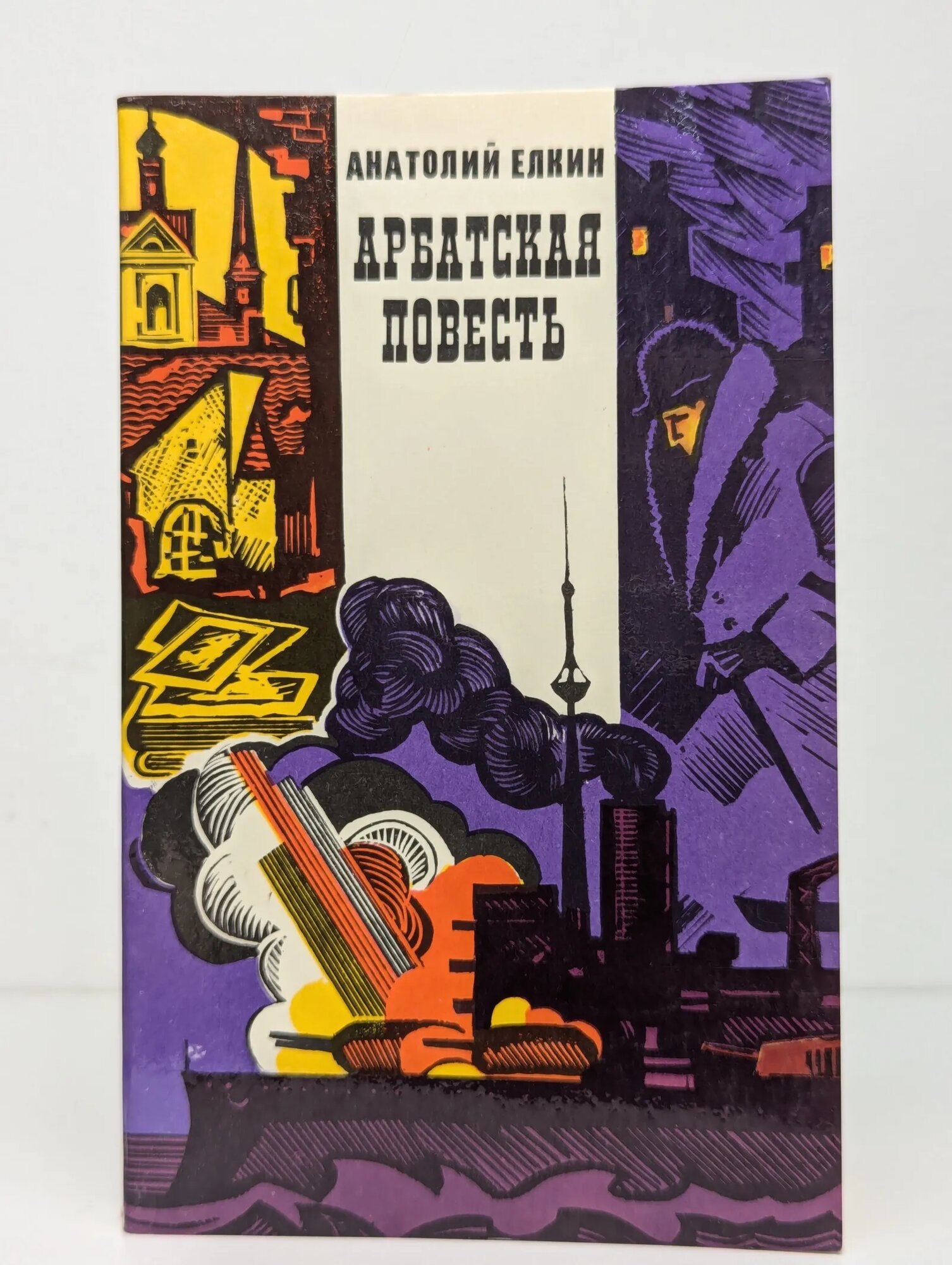 Арбатская повесть Елкин Анатолий Сергеевич 1978