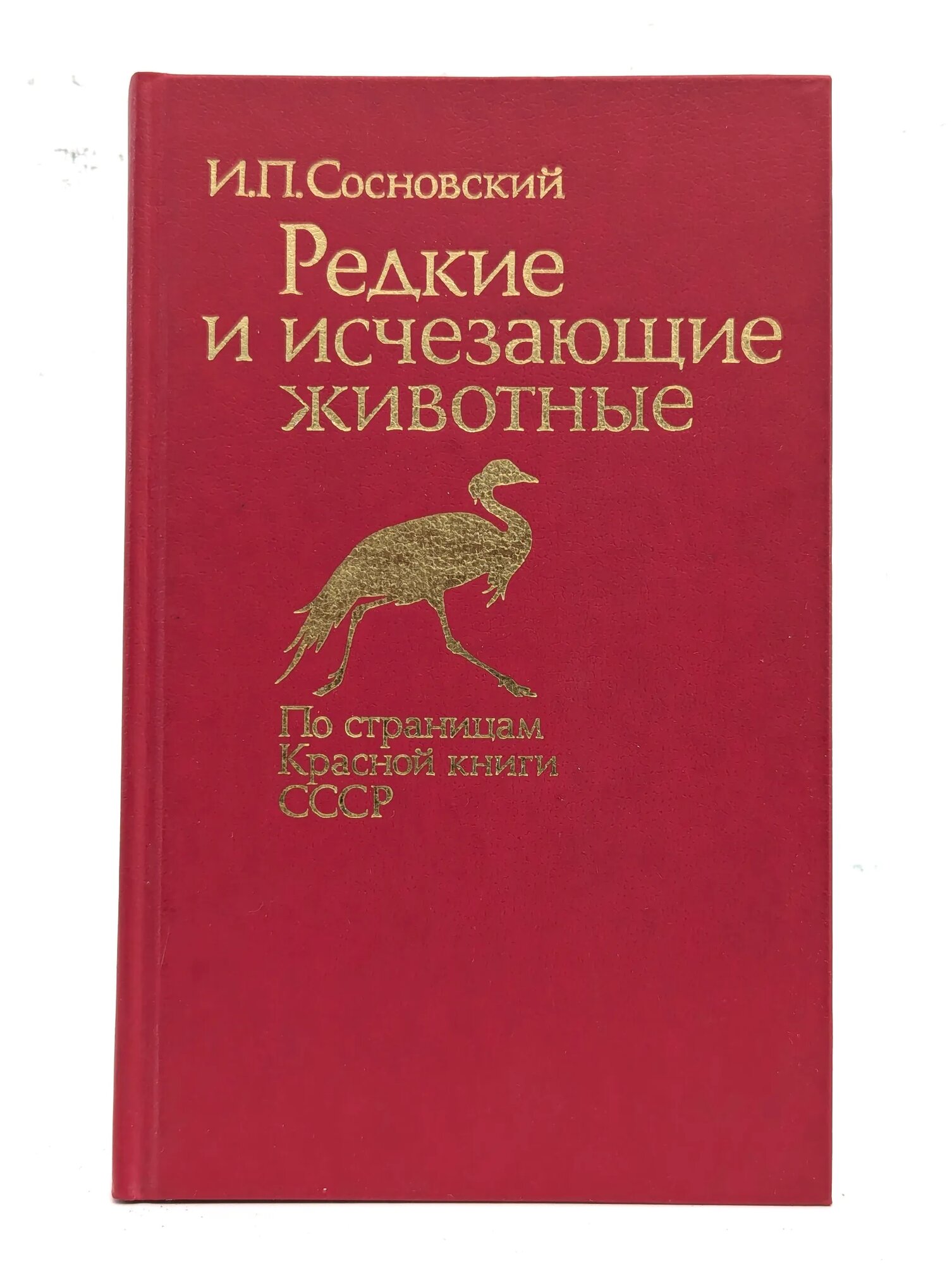 Редкие и исчезающие животные. По страницам красной книги Сосновский Игорь Петрович 1987