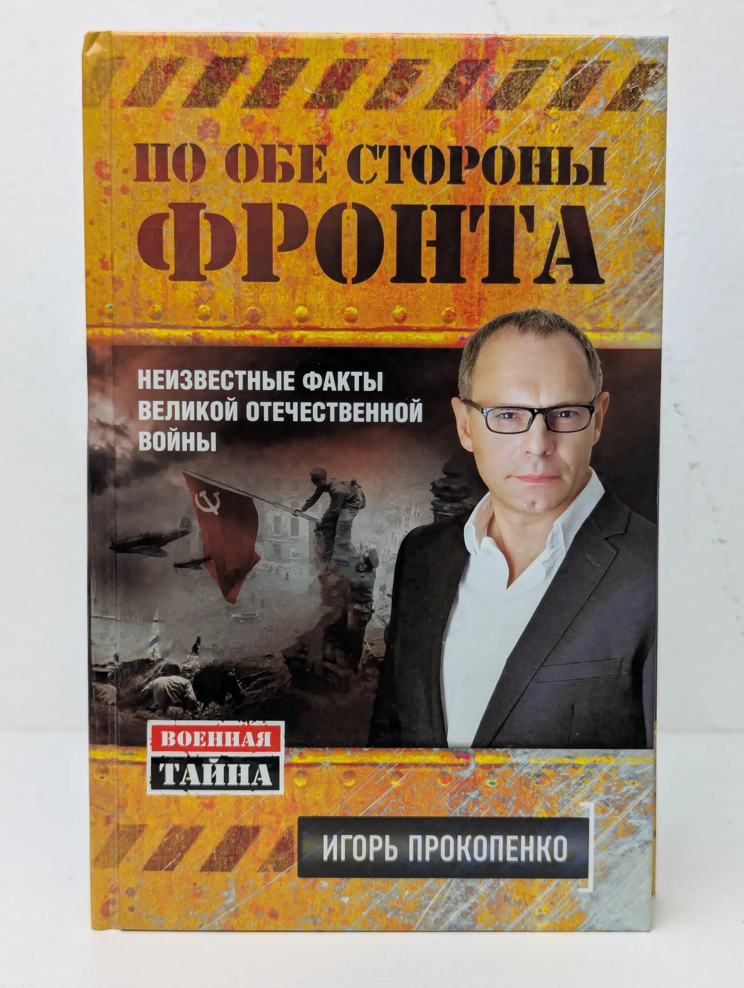 По обе стороны фронта Прокопенко Игорь Станиславович 2015