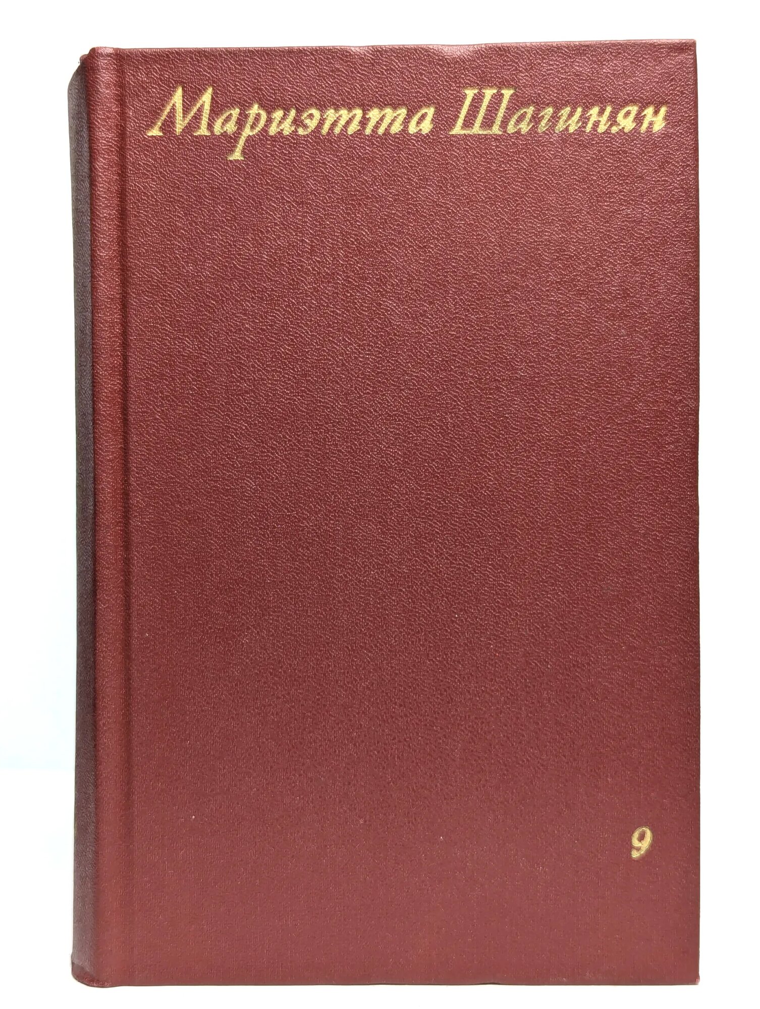 Мариэтта Шагинян. Собрание сочинений в девяти томах. Том 9 Шагинян Мариэтта Сергеевна 1975