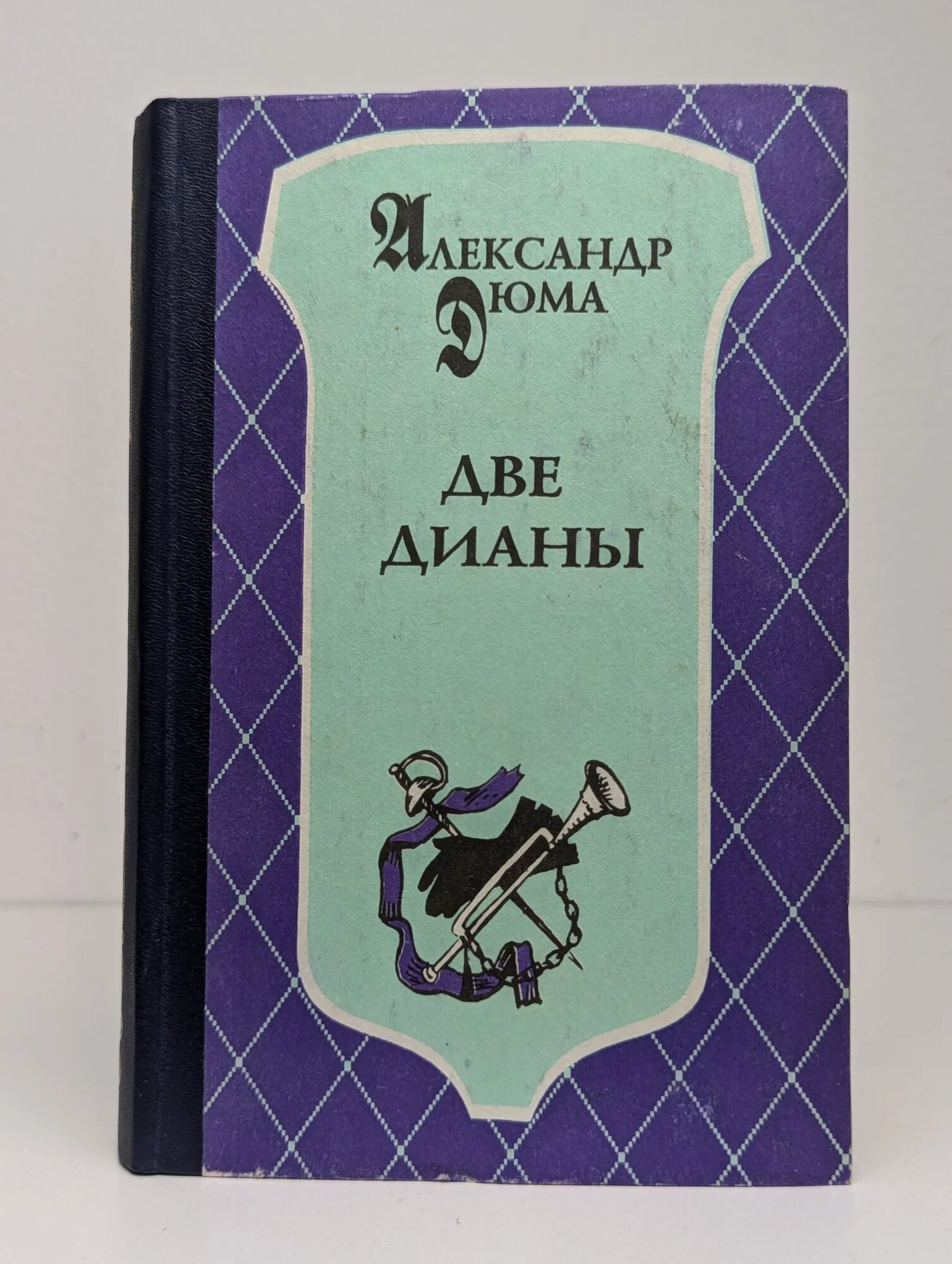 Две Дианы Дюма Александр 1992
