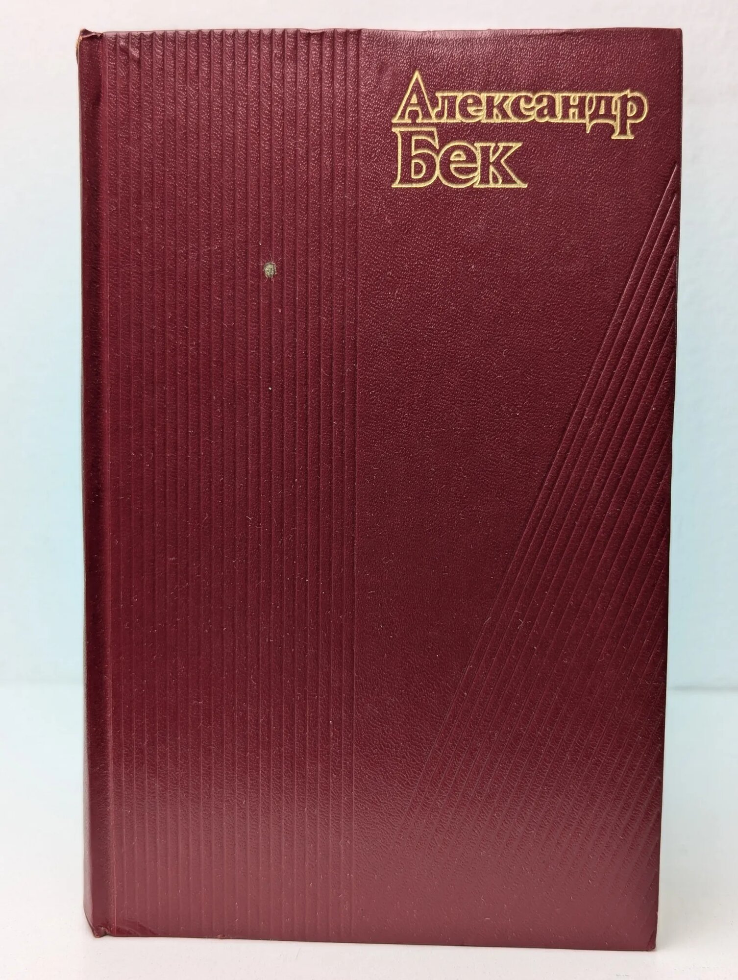 Александр Бек. Собрание сочинений в 4 томах. Том 1 Бек Александр Альфредович 1974