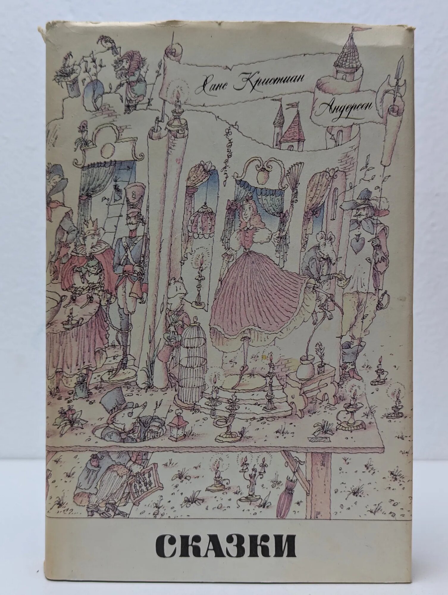 Ханс Кристиан Андерсен. Сказки Андерсен Ханс Кристиан 1992