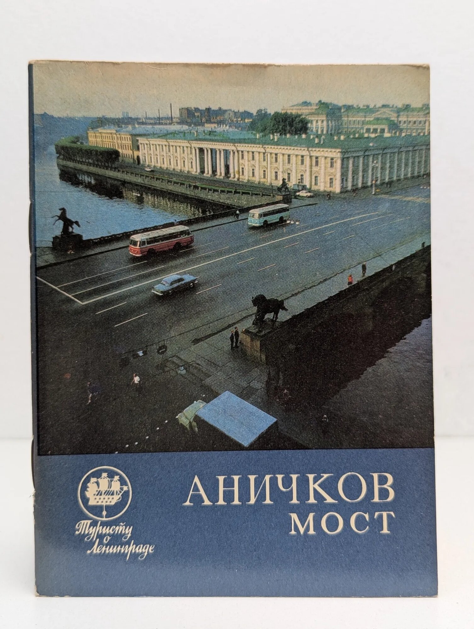 Аничков мост Васильев Василий Васильевич 1973