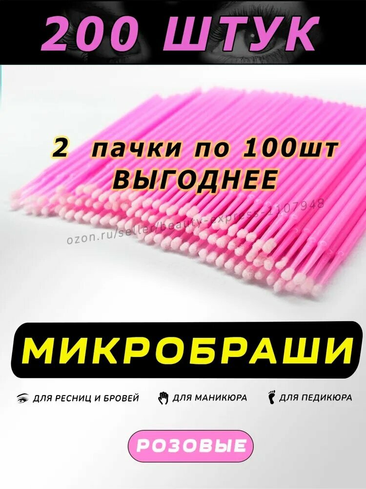 Микробраши для ресниц, 200шт, розовые