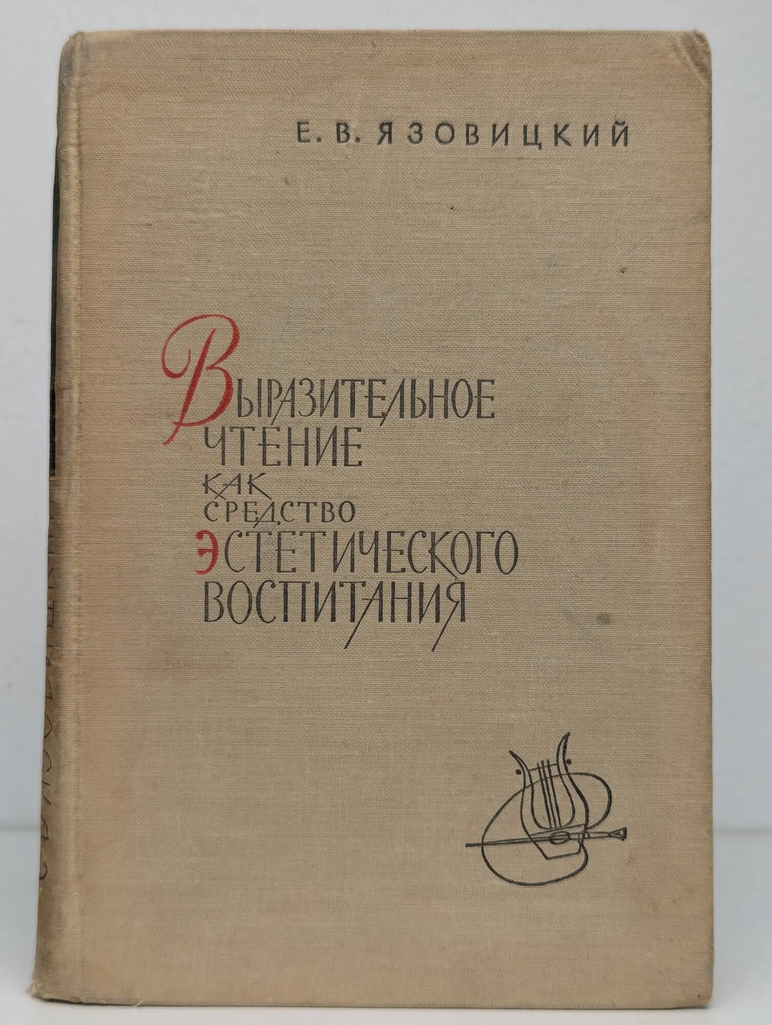 Выразительное чтение как средство эстетического воспитания Язовицкий Ефрем Владимирович 1963