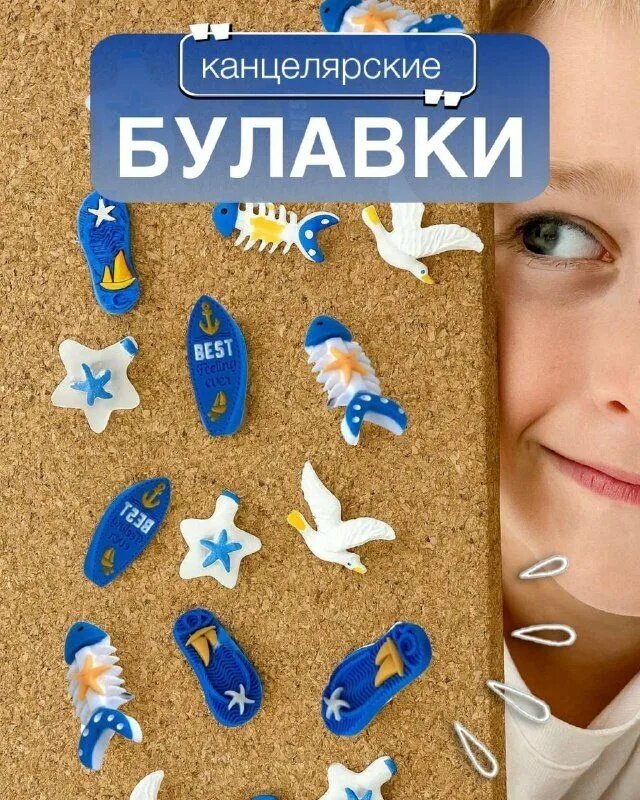 Булавки канцелярские, детские "Морское ассорти" 30 шт. Геометки для карты мира из дерева / булавки канцелярские для пробковой доски/кнопки