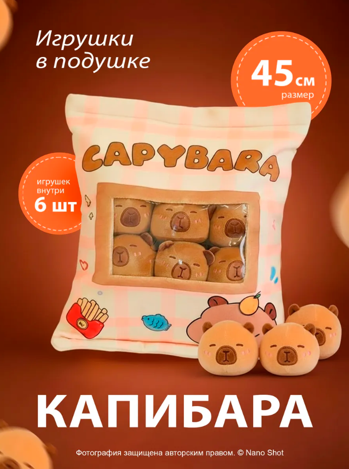 Детская плюшевая мягкая игрушка подушка Nano Shot Капибара, 45 см