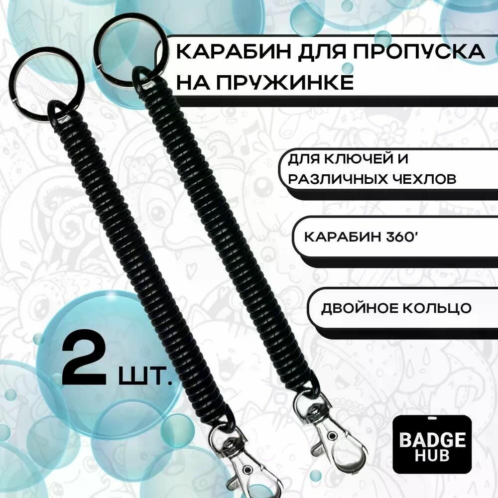 Шнур пружинный с карабином для ключей , пропуска , бейджа . 2шт. Тренчик пружинка . Держатель черный.