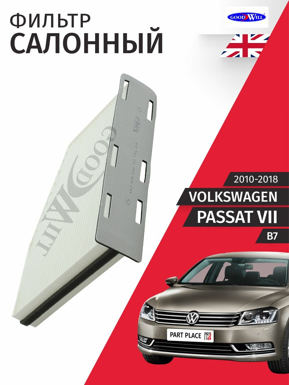 Фильтр салонный Volkswagen Passat (7) B7 2010 - 2018, 1шт GoodWill