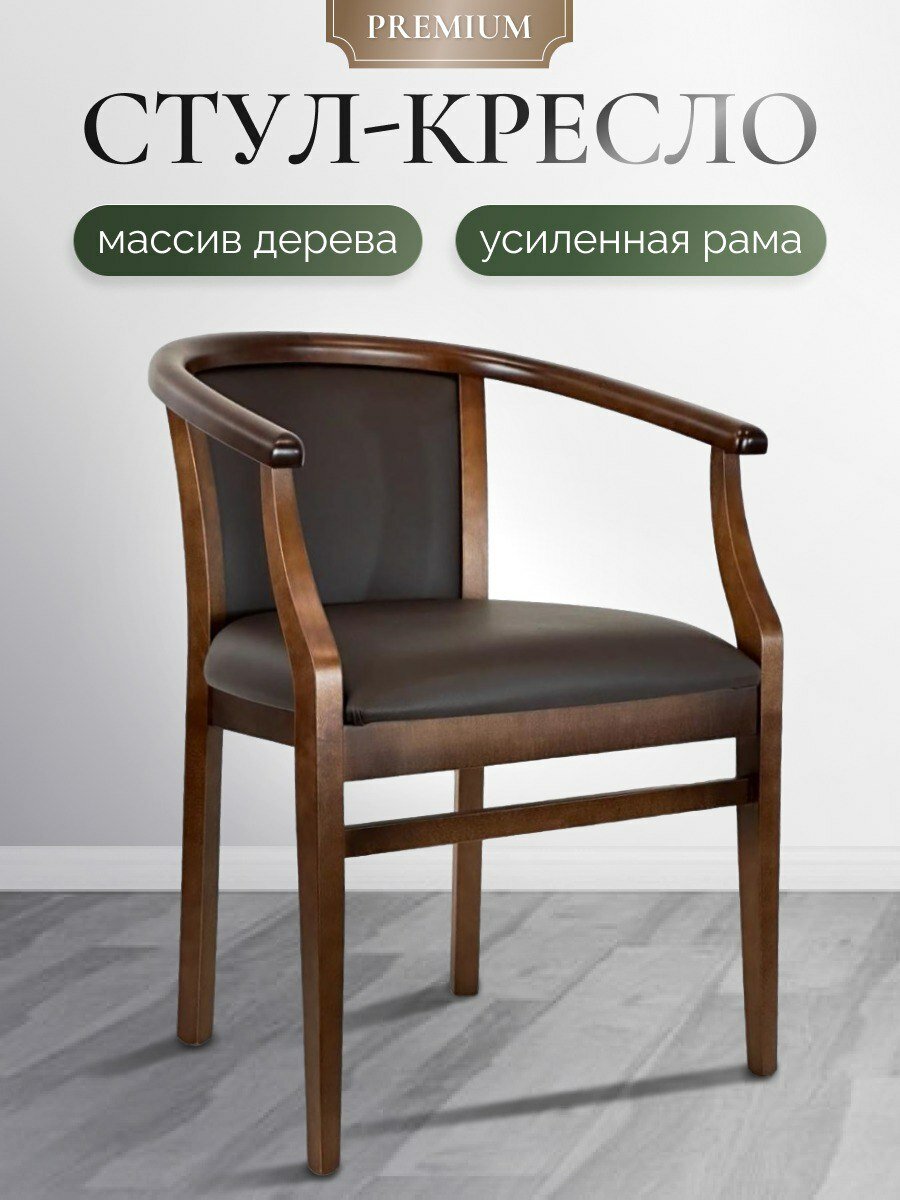 Стул для кухни и гостиной деревянный с подлокотниками ONDINE.