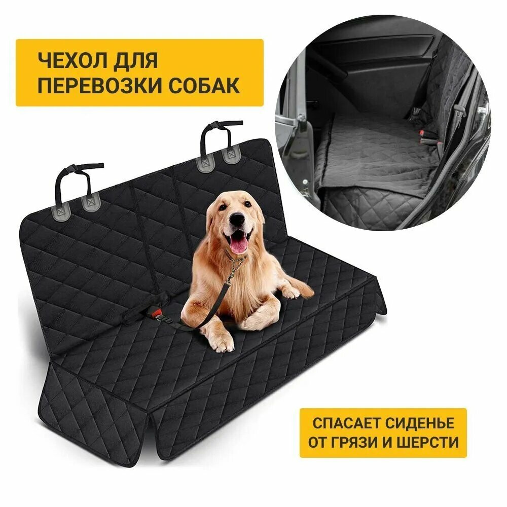 Чехол в машину для перевозки собак на заднее сиденье