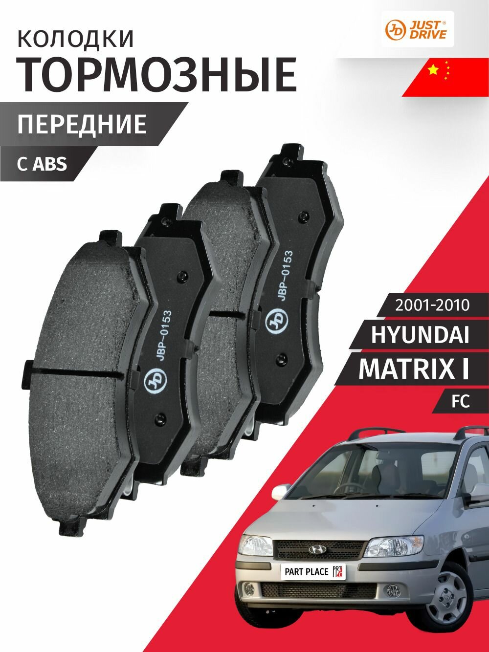 Колодки тормозные передние Hyundai Matrix (1) FC 2001-2010 Комплект 4 шт Just Drive